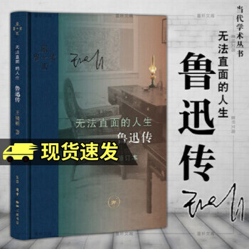 无法直面的人生:鲁迅传(修订本) 王晓明 生活.读书.新知三联书店有限公司