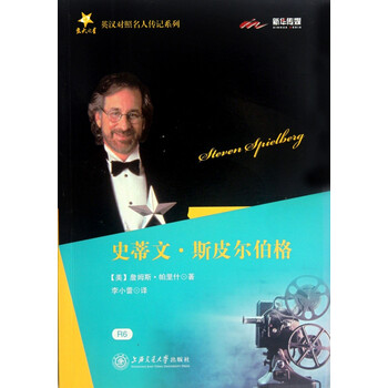史蒂文·斯皮尔伯格/英汉对照名人传记系列
