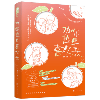 劝你趁早喜欢我