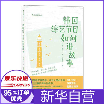 韩国综艺节目如何讲故事：从真人秀、脱口秀、喜剧节目到纪录片、广播节目的创作策略