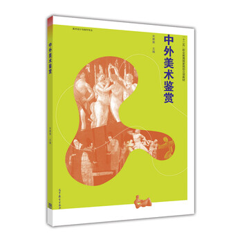中外美术鉴赏  9787040452679 高等教育出版社