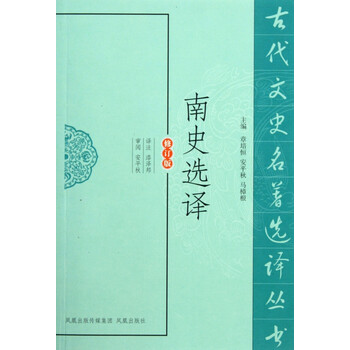 南史选译(修订版)/古代文史名著选译丛书