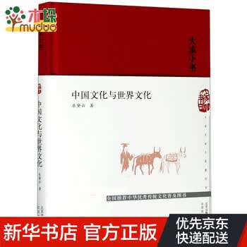 中国文化与世界文化(精)/大家小书
