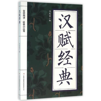 【京联正品】 全民阅读·经典小丛书--汉赋经典 冯慧娟 著 9787553477619