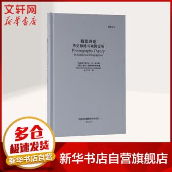 摄影理论 历史脉络与案例分析 希尔达·凡·吉尔德 海伦·维斯特杰斯特 中国民族摄影出版社