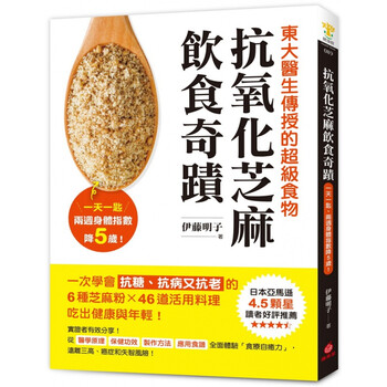 台版 抗氧化芝麻饮食奇迹 伊藤明子 苹果屋 抗糖抗病又抗老6种芝麻粉46道料理家庭饮食保健书