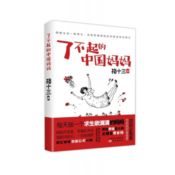 了不起的中国妈妈  格十三著 新书