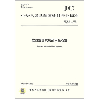 JC/T 621-2009 硅酸盐建筑制品用生石灰