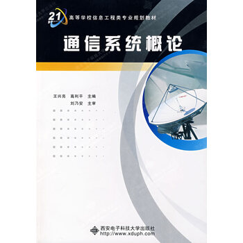 通信系统概论