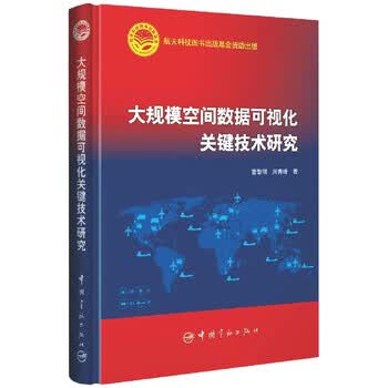 大规模空间数据可视化关键技术研究(精)