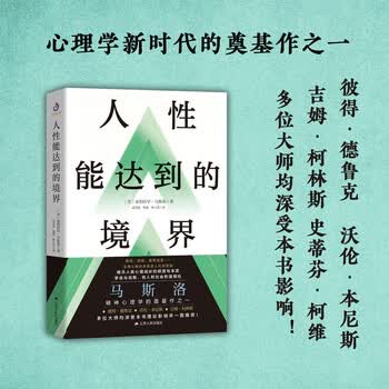 正版 人性能达到的境界9787214258175