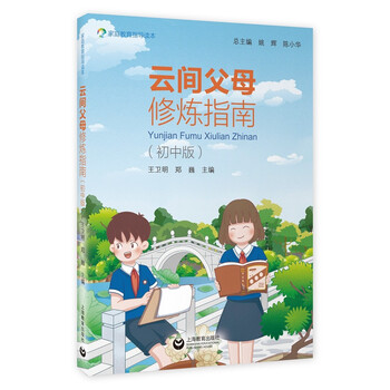 云间父母修炼指南（初中版）