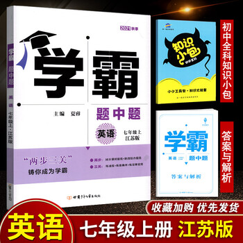 2022秋经纶学典学霸题中题组合训练七年级上初一江苏国标苏科版苏教版初中教辅书课本同步课时提优 译林版-学霸七年级英语上册