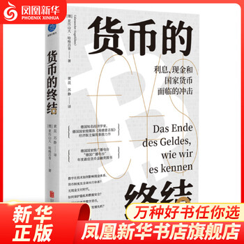 货币的终结 亚历山大哈格吕肯 经济读物 经济大势 数字货币 正版书籍 【凤凰新华书店旗舰店】 新华书店