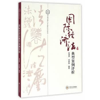 国际经济法典型案例评析