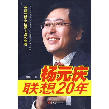 杨元庆联想20年【正版图书】