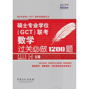 硕士专业学位联考数学过关必做1200题 王欢,王德军,童武
