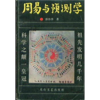 周易与预测学