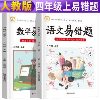 小学生易错题四年级上册语文数学应用题强化专项训练4上同步练习册思维训练综合拓展题计算题练习题口算题卡天天练课堂笔记