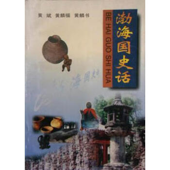 渤海国史话