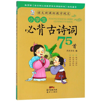 【正版图书】小学生必背古诗词75首