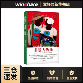 非暴力沟通 当我们褪去隐蔽的精神暴力，爱将自然流露