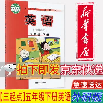 【新华书店正版】小学外研版英语三年级起点5五年级下册课本教材外语教学与研究出版外研版五年级下册英语课本