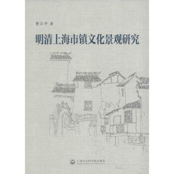 明清上海市镇文化景观研究