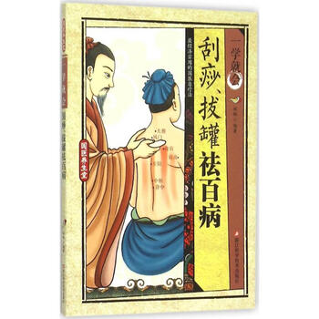 刮痧、拔罐祛百病
