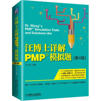 汪博士详解PMP模拟题(第4版)