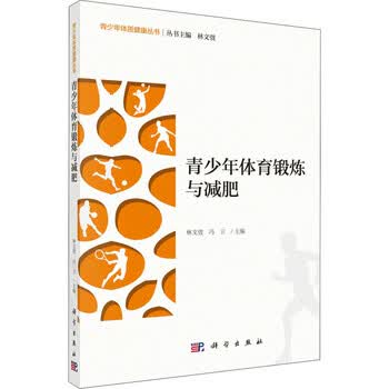 青少年体育锻炼与减肥 图书