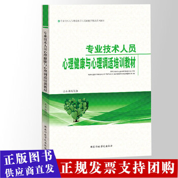 技术人员心理健康与心理调适培训教材