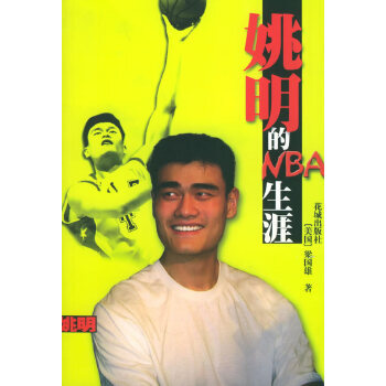 姚明的NBA生涯【正版图书】