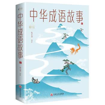 中华成语故事彩书馆古韵典藏民间文化中国诗词赏析儿童文学童话故事书籍中小学生课外阅读读物