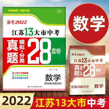 【正常发货】备考2022年江苏省十三市中考试卷13大市中考真题卷模拟中考模拟试题汇编2022江苏十三大市中考卷2022江苏中考真题卷分类初中试卷总复习练习 数学