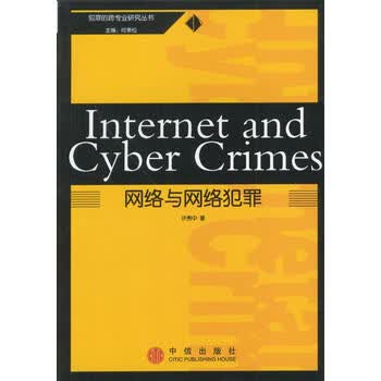 网络与网络犯罪