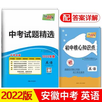 2022版天利38套中考试题精选英语 安徽专版 中考真题试卷模拟卷 初三复习资料总复习辅导书名师详解