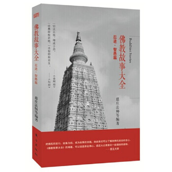 佛教故事大全：忍进·智愚篇