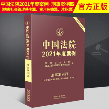 全新 中国法院2021年度案例22刑事案例四 妨害社会管理秩序罪 贪污贿赂罪 渎职罪2021法院年审