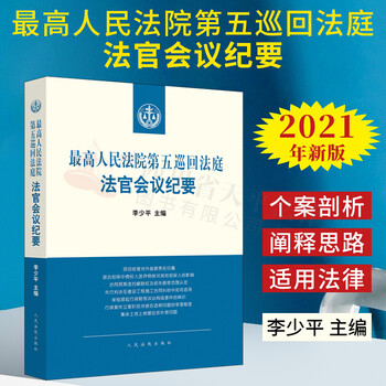 2021年新书高人民法院第五巡回法庭法官会议纪要 人民法院出版社