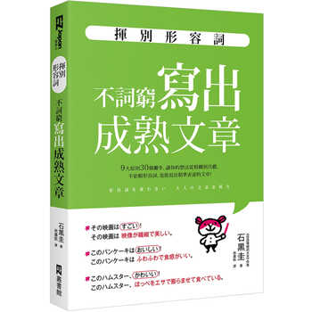 预售 石黑圭 挥别形容词：不词穷写出成熟文章 EZ丛书馆