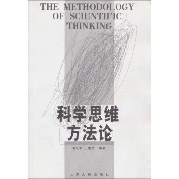 科学思维方