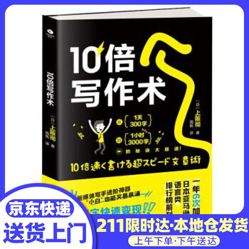 10倍写作术 上阪彻著,周佩 译 古吴轩出版社