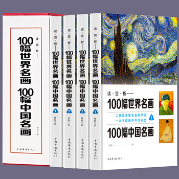 正版 一定要看的100幅世界名画100幅中国名画 一本书读懂中外绘画史高清世界经典名画欣赏人类名画