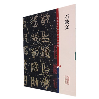 石鼓文(彩色放大本中国著名碑帖)