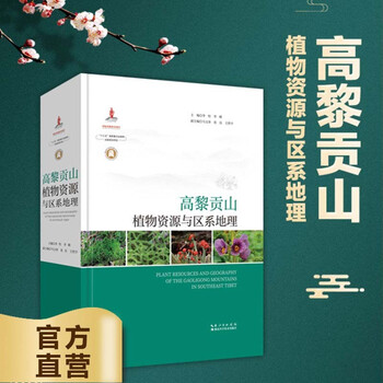 高黎贡山植物资源与区系地理