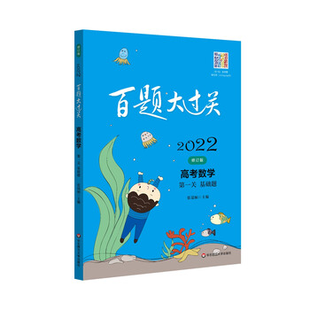 2022百题大过关.高考数学:第一关（基础题）（修订版）