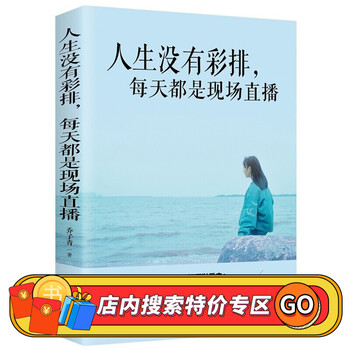 【特价专区】人生没有彩排每天都是现场直播心灵与修养控制情绪自我管理调整心态激励自己正能量青春文学成功励志