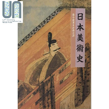 日本美术史 港台原版 徐小虎 南天书局