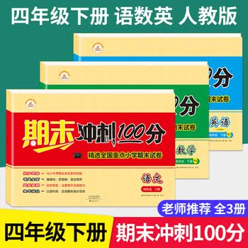 期末冲刺100分四年级下册数学语文英语人教版期末试卷测试卷 小学四年级下册语数期末专项训练期末复习检测名师密卷名校期末真题卷 每一套都是期末测试卷子 四年级下学期期末考试模拟摸底测试复习备考试卷练习题